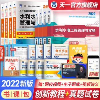 新版创新教程一级建造师2022教材+真题试卷 一建教材2022建筑市政机电水利公路专业下单自选 水利专业：4教程+4试卷（赠视频题库学习包）