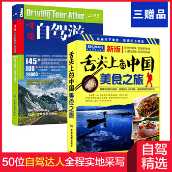 2022年新版中国自驾游地图集+2021舌尖上的中国美食之旅 全攻略 导航自驾游线路旅行地图册 特产