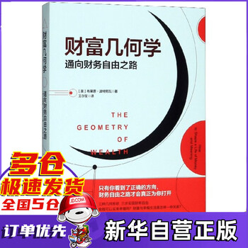 财富几何学(通向财务自由之路)
