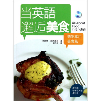 当英语邂逅美食(附光盘购物享用美食篇)