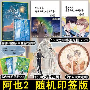 【随机印签版+落花护封】阿也2完结篇 引路星著 我喜欢你的信息素 晋江红文 收飞机盒