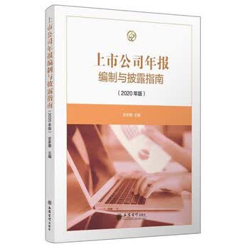上市公司年报编制与披露指南9787542963840