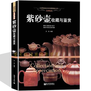 紫砂壶收藏与鉴赏 收藏鉴赏书籍 美妙绝伦紫砂壶制作工艺选购指南制壶名家作品赏析 陶瓷茶具世界高端文化