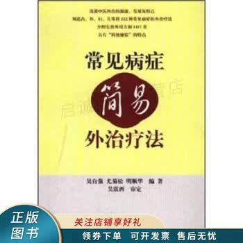 常见病症简易外治疗法 吴自强