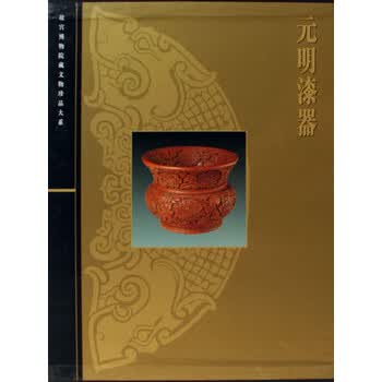 元明漆器(精)/故宫博物院藏文物珍大系