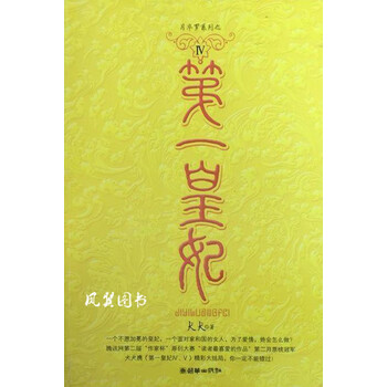 皇妃Ⅳ、Ⅴ 犬犬著 朝华出版社