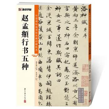 墨点字帖 赵孟頫行书 中国碑帖高清彩色精印解析本赵孟頫行书五种毛笔字帖