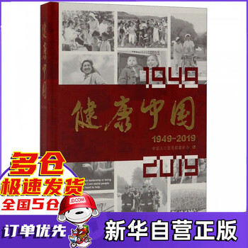 健康中国(1949-2019)(精)