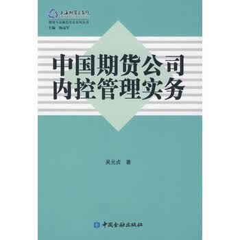 中国期货公司内控管理实务 吴元贞