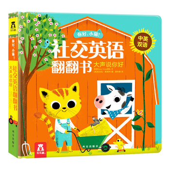 英语启蒙翻翻书 你好，小猫！《大声说你好》简单句式贴合生活 练口语，学表达