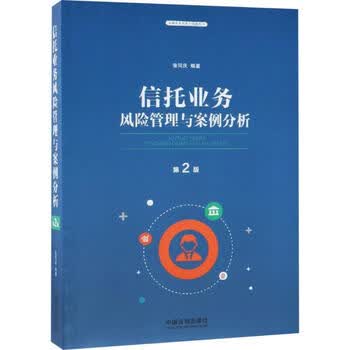 【新华正版】 信托业务风险管理与案例分析 张同庆 著 中国法制出版社