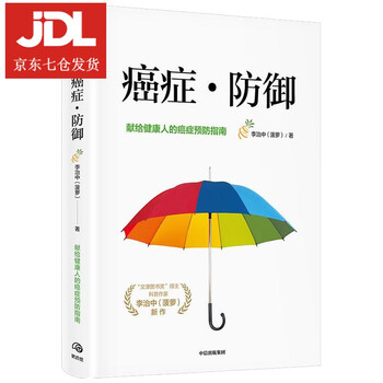 癌症·防御 李治中 9787521730753