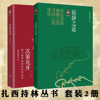 樊登推荐】2册 次第花开+寂静之道 希阿荣博堪布 正版作品/扎西持林