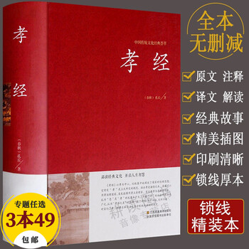 【包邮】中国古籍古典文化经典（锁线精装版） 孝经 原文译文注释解读全鉴全集国学