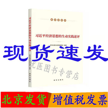 习近平经济思想的生动实践评述 新华出版社