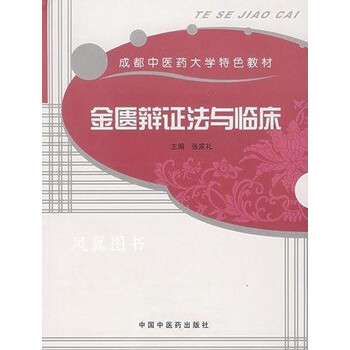 金匮辩证法与临床 张家礼 中国中医药出版社