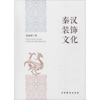 秦汉装饰文化