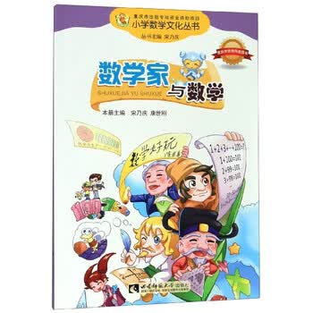 数学家与数学/小学数学文化丛书