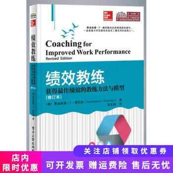 绩效教练获得绩效的教练方法与模型(修订本)