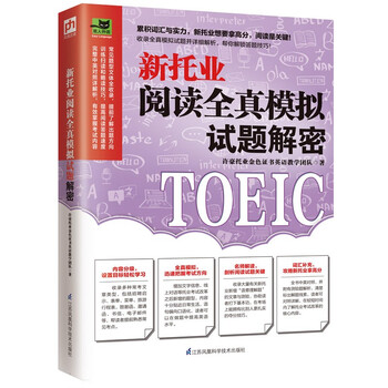 [正版图书]新托业阅读全真模拟试题解密  模拟试题积累实力，新托业阅读轻松拿高分！