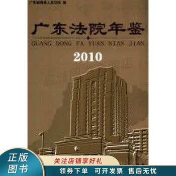 广东法院年鉴2010
