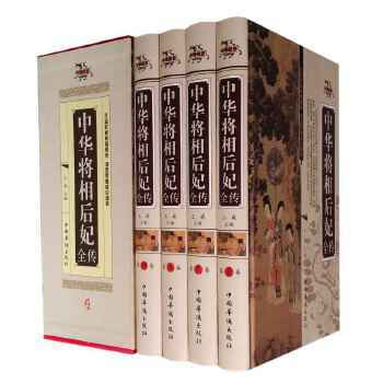 中华将相后妃全传