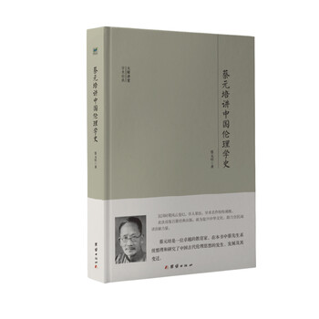 大师讲堂学术经典:蔡元培讲中国伦理学史