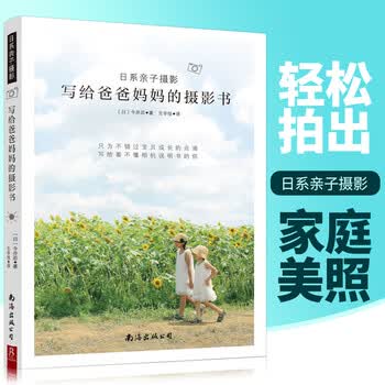 写给爸爸*摄影书 日系亲子摄影  摄影 （日）今井忍 著 王宇佳 译 南海出版公司 978754