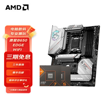 AMD 8500G/8600G/8700G搭微星 CPU主板套装 板U套装 微星B650 EDGE WIFI R7 8700G【图片 价格 ...