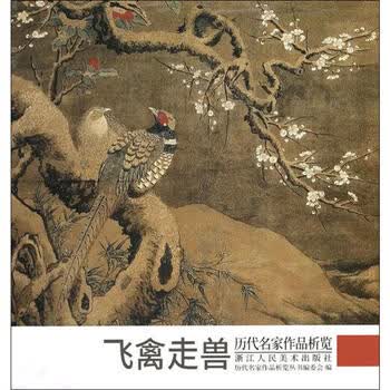 历代名家作品析览 飞禽走兽