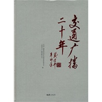 交通广播二十年【保证正版】