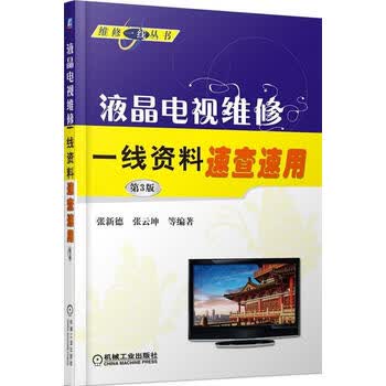 液晶电视维修一线资料速查速用 张新德　 等编著【正版书】