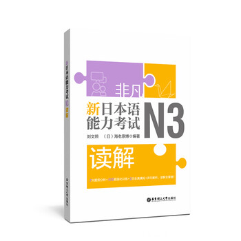 N3读解/非凡.新日本语能力考试 考试 刘文照 华东理工大学出版社 9787562858515