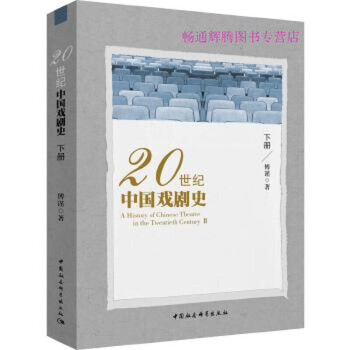 20世纪中国戏剧史(下) 傅谨