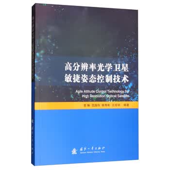 高分辨率光学卫星敏捷姿态控制技术