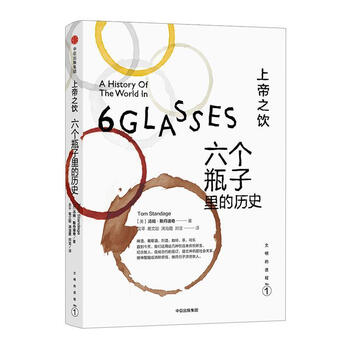 【现货】文明的进程:上帝之饮.六个瓶子里的历史【正版图书，放心下单】