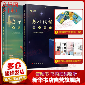 【正版包邮】【音频书自选】睡前聊一会儿系列 与世界谈谈心+与时代谈谈心 以轻阅读为指向与年轻人对话 人民日报评论部 人民出版社 套装2册 定价111.8