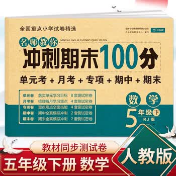 五年级下册试卷冲刺期末100分单元期中月考专项练习 数学人教版