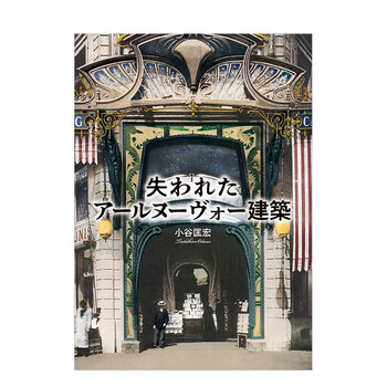 逝去的新艺术运动建筑 失われたア—ルヌ—ヴォ—建築 小谷匡宏 リ—ブル出版 日文原版进口图书建筑设计作品 善本图书