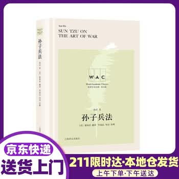 孙子兵法 孙武,[英]翟林奈（LionelGiles）,罗选民注 上海译文出版社