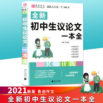 新版 易佰作文 初中生议论文一本全 初中七八九年级上册下册中考阅读初一初二初三中考作文