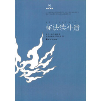 秘诀续补遗 第司·桑杰嘉措 著,青海省藏医药研究院 译 民族出版社