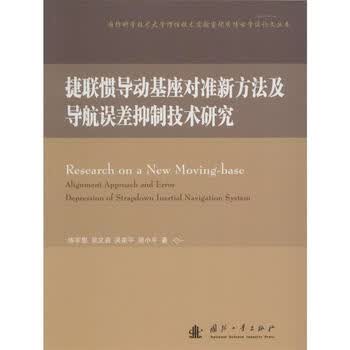 捷联惯导动基座对准新方法及导航误差抑制技术研究