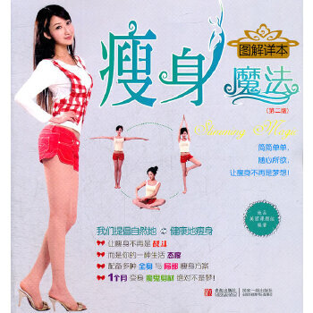 魔法图解详本(第二版) 她品美丽课题组 9787543659018 青岛出版社