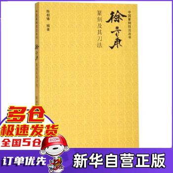 徐三庚篆刻及其刀法/中国篆刻技法丛书