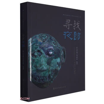 寻找夜郎(精)/西汉南越王博物馆研究丛书