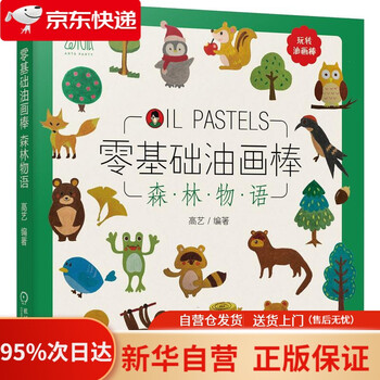 【新华书店 官方自营】零基础油画棒：森林物语 高艺 编著 机械工业出版社 9787111670872