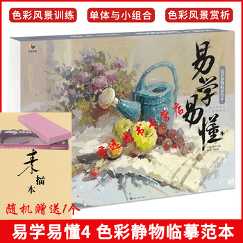 易学易懂4色彩静物临摹范本2021烈公文化邹佳欣 色彩风景赏析蔬菜水果陶罐课件单体组合详解色稿强化训练模拟考