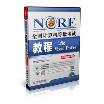 全国计算机等级考试教程二级Visual FoxPro