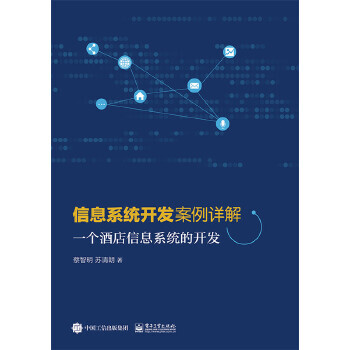 信息系统开发案例详解--一个酒店信息系统的开发